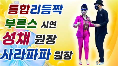 성채원장사라파파원장부르스시연통합리듬짝바레이션중상급기교스텝후까시삼삼박사이박33박최신스텝미주댄스아카데미춤스다콩영상제작이강희 Youtube