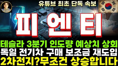 피엔티 주가전망 단독 테슬라 3분기 인도량 예상치 상회 전망 독일 전기차 구매 보조금 재도입 유럽 전기차 시장 턴어라운드