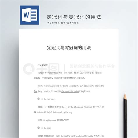 定冠词与零冠词的用法免费下载工作范文实用文档doc格式624像素编号35715125 千图网