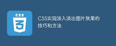 Tips And Methods For Achieving Fade In And Fade Out Picture Effects With CSS CSS Tutorial Php Cn