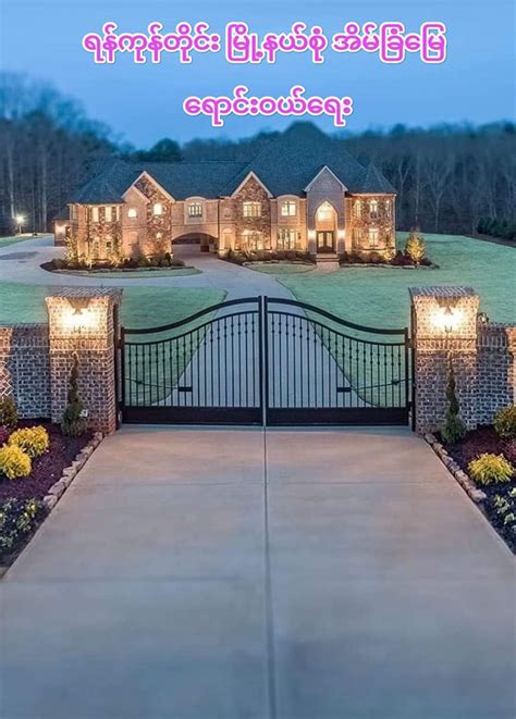 ရန်ကုန်တိုင်းမြို့နယ်စုံ အိမ်ခြံမြေ ရောင်းဝယ်ရေး