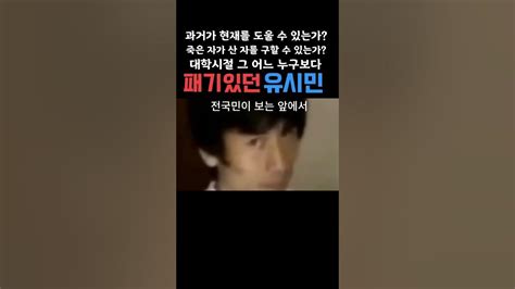 그시절 전두환을 욕해버리는 유시민 그 누구보다도 용감했던 유시민 노무현대통령 이재명 패기 민주주의용기 전두환