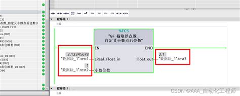 tia博途中如何处理浮点数从而得到精确的小数点位数的具体方法 博图中怎么保留小数点后几位 csdn博客