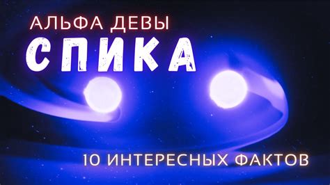 Спика, Альфа созвездия Девы \ Интересные факты \ Вселенная. @people_and ...