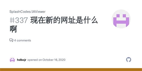 现在新的网址是什么啊 Issue SplashCodes JAViewer GitHub
