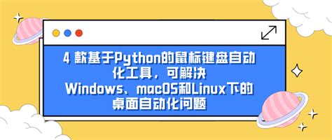 好学编程:4 款基于python的鼠标键盘自动化工具,可解决windows、macos和linux下的桌面自动化问题 知乎 好学编程:4 款基于python的鼠标键盘自动化工具,可解决windows、macos和linux下的桌面自动化问题 知乎