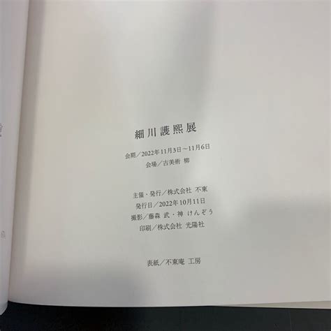 Yahooオークション 細川護煕展 図録 2022 Morihiro Hosokawa I23111