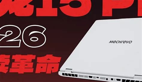 时隔两年，续写传奇还是挤牙膏？机械革命翼龙15pro 2026评测：能否再争最佳轻薄游戏本笔记本电脑什么值得买