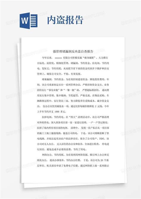 强管理堵漏洞反内盗自查报告word模板下载 编号qabndrbz 熊猫办公