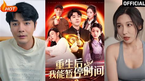 【高清完结】《重生后我能暂停时间》隋安蓉and瓜瓜（完整合集）重磅推荐都市爽文搞笑爱情萌宝伦理甜宠逆袭复仇霸总短剧热门短剧shorts短剧推荐初六剧场 Youtube