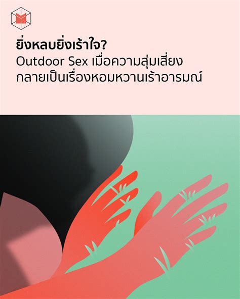 The Matter ยิ่งหลบยิ่งเร้าใจ Outdoor Sex เมื่อความสุ่มเสี่ยงกลายเป็น