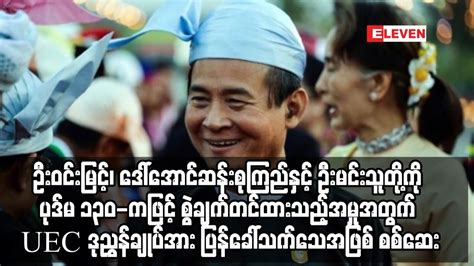 ဦးဝင်းမြင့်၊ ဒေါ်အောင်ဆန်းစုကြည်နှင့် ဦးမင်းသူတို့ကို ပုဒ်မ ၁၃၀ ကဖြင့