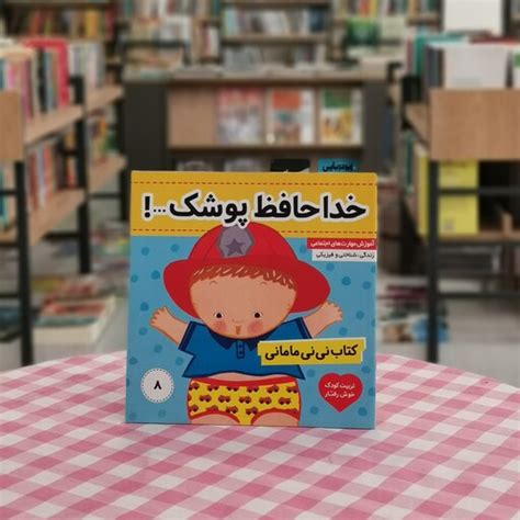 خرید و قیمت کتاب خداحافظ پوشک جلد 8 از مجموعه کتاب نی نی مامانی اثر کار کنز مترجم فائقه مرتضوی