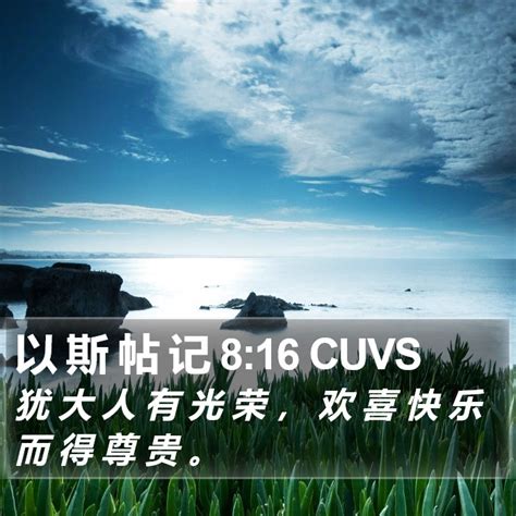 以 斯 帖 记 816 Cuvs 犹 大 人 有 光 荣 ， 欢 喜 快 乐 而