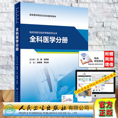 全科医学分册临床技能与临床思维系列丛书住院医师规范化培训tuijian用书人民卫生出版社张秀峰马礼兵9787117312899虎窝淘