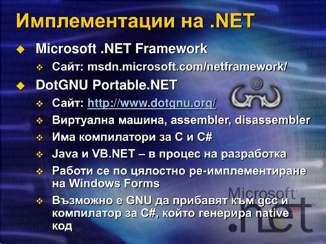 PPT MONO свободна имплементация на NET Framework PowerPoint Presentation ID