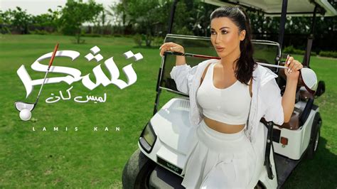 لميس كان تشكر 2023 Lamis Kan Tushkar Chords Chordify