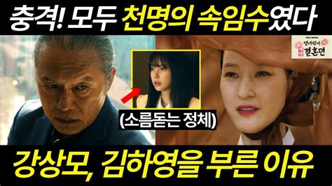 열녀박씨 계약결혼뎐 천명에게 속았다 강상모가 김하영을 부른 충격적인 이유 회 예고 및 회 리뷰 YouTube