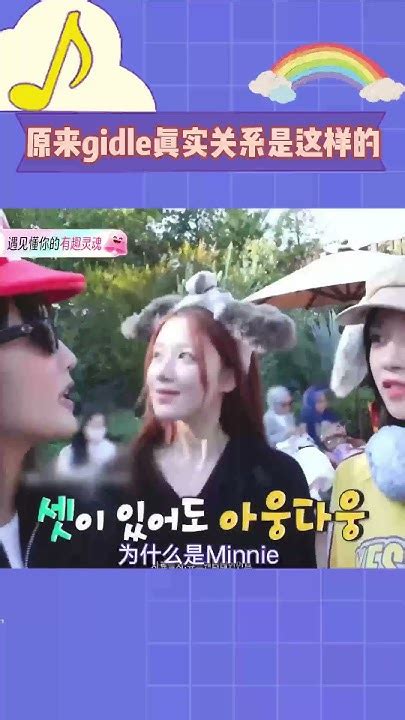 Idle队内不和？当然不是！看了他们的解释才知道，商业关系才是最持久的！ Idle Gilde 宋雨琦 Kpop女团 Youtube