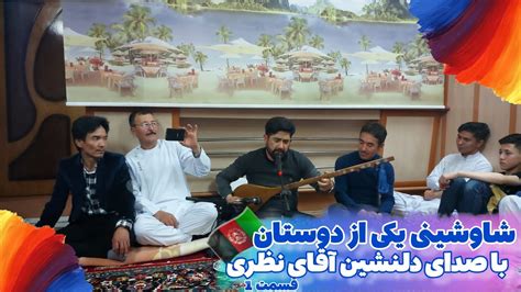 شاوشینی دختر ظاهر رضایی قرقد با صدای دلنشین هنرمند عزیز آقای نظری 🇦🇫