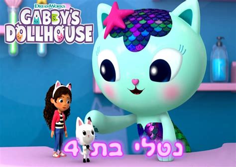 בית הבובות של גבי