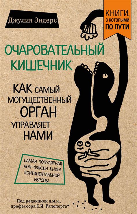 Книга "Очаровательный кишечник. Как самый могущественный орган ...