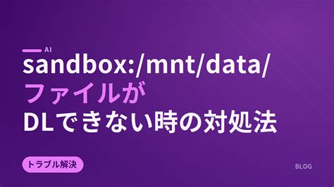 Sandbox Mnt Data でai作成のファイルがダウンロードできない時の対処法