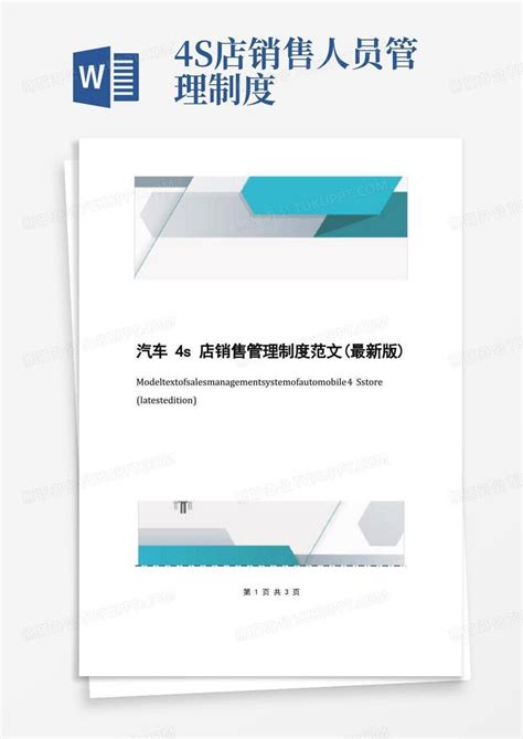 汽车4s店销售管理制度范文 最新版 word模板下载 编号lnvmakxr 熊猫办公