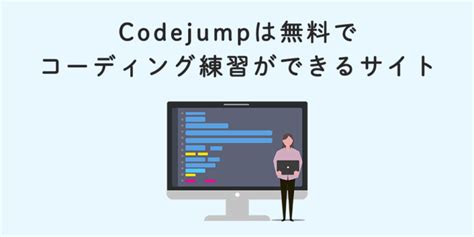 『codejump【旧 codestep】』の気になる評判は？【コーディング練習したい人にオススメのサイト】 minami memo