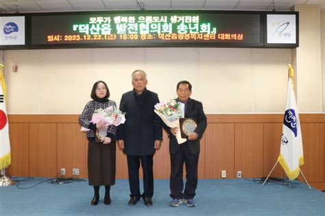 단독화보 한제희 덕산읍발전협의회장 송년회 상료 이웃돕기 성금 200만원 기탁 칭송 중부타임즈