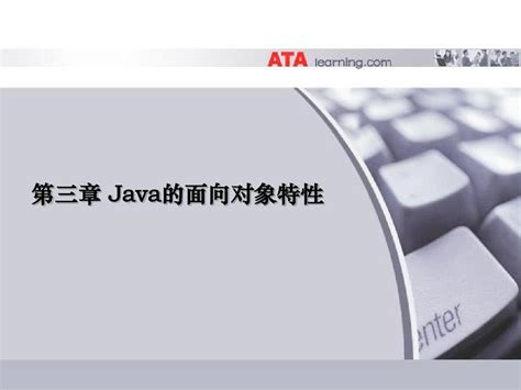 第三章 Java的面向对象特性word文档在线阅读与下载无忧文档 第三章 Java的面向对象特性word文档在线阅读与下载无忧文档