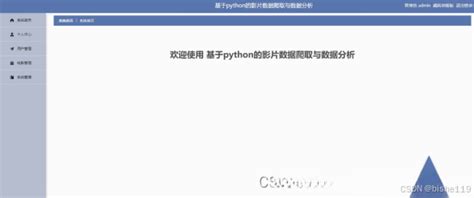 基于python的电影影片数据爬取与数据可视化分析【论文、源码、开题报告】基于python的影片数据分析与可视化系统 各个实体的关系er模型
