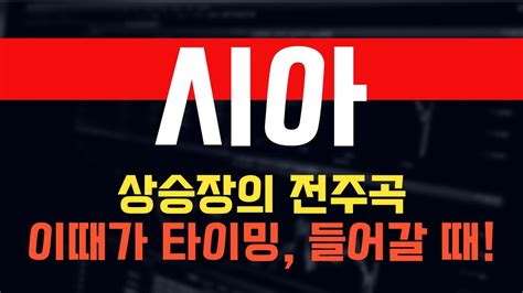 코인 시아 시아 코인전망 목표가 돌파가 눈앞에 다가옵니다 Youtube