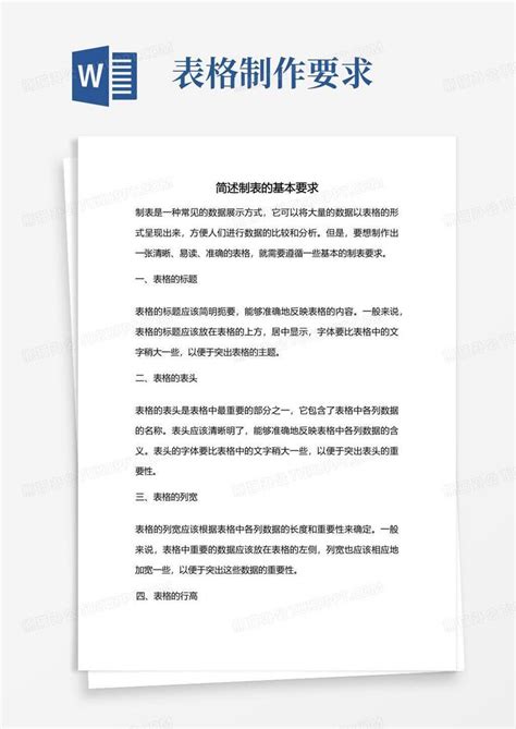简述制表的基本要求Word模板下载 编号lkwpvano 熊猫办公