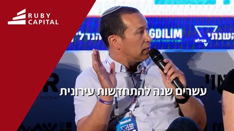 אנחנו עובדים אצל היזמים רובי קפיטל בכנס 20 שנה להתחדשות העירונית בישראל הפנאל המלא Youtube