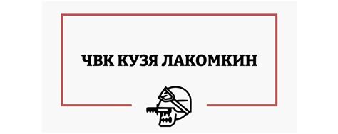 ЧВК КУЗЯ ЛАКОМКИН ВКонтакте