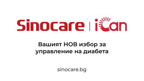 Начало Sinocare