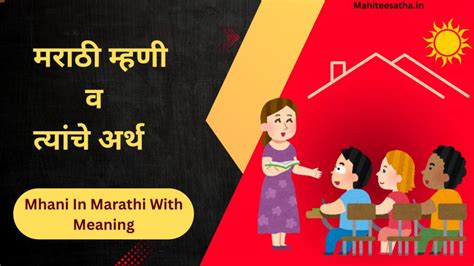 Mhani In Marathi With Meaning मराठी म्हणी व त्यांचे अर्थ Mahiteesatha