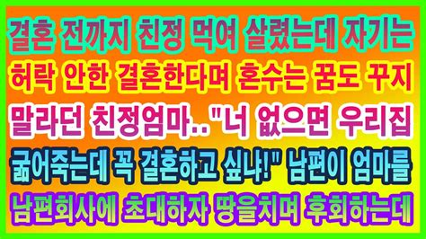 실화사연결혼 전까지 친정 먹여살렸는데 결혼한다며 혼수는 꿈도 꾸지 말라던 친정엄마남편이 엄마를 남편회사에 초대하자 땅을치고 후회하는데 신청사연 사이다썰 사연라디오