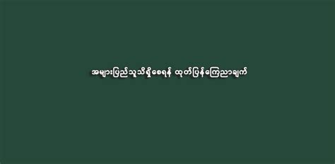 အများပြည်သူသိရှိစေရန် ထုတ်ပြန်ကြေညာချက် Myawady Webportal