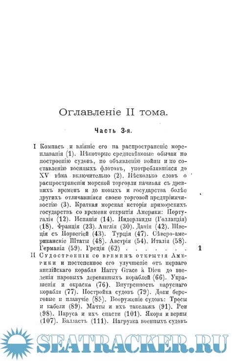 История корабля. Том II - Боголюбов Н. [1880, PDF] :: Морской трекер