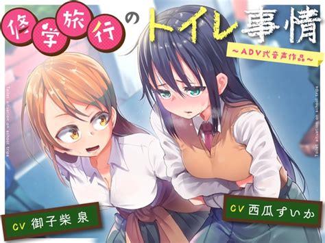 【排泄我慢】修学旅行のトイレ事情〜adv式音声作品〜 お漏らしふぇち部 预告作品 Dlsite 同人 R18