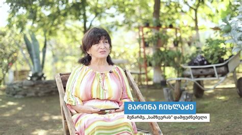 მარინა ჩიხლაძე ჩაის გზის პროექტმა ჩემთვის და ჩემნაირებისთვის გზა გახსნა Youtube