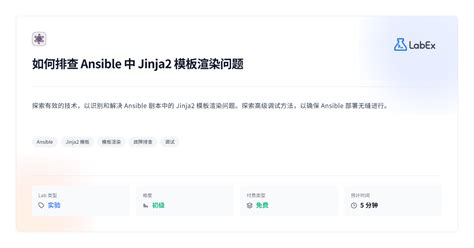 如何排查 Ansible 中 Jinja2 模板渲染问题 Labex