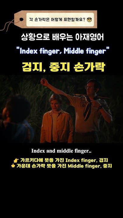 엄지 검지 중지 약지 새끼 손가락 영어로뭐지 Finger🤔🤔 Shorts 회화공부 영어표현 스피킹 미드쉐도잉 쉐도잉 회화공부 매일영어공부