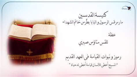 رموز و نبوات القيامة فى العهد القديم القس متاؤس صبرى Youtube