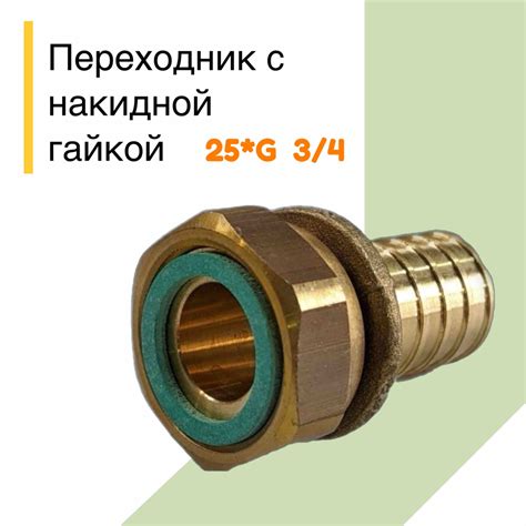 Переходник с накидной гайкой REHAU 25 G 3/4, 0003 - купить по выгодной ...