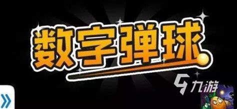 猜数字游戏有哪些2022 好玩的猜数字游戏推荐 九游手机游戏