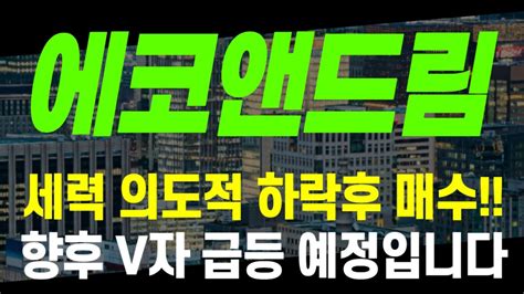 주식 에코앤드림 세력 의도적 하락후 매수 향후 V자 급등 예정입니다 Youtube
