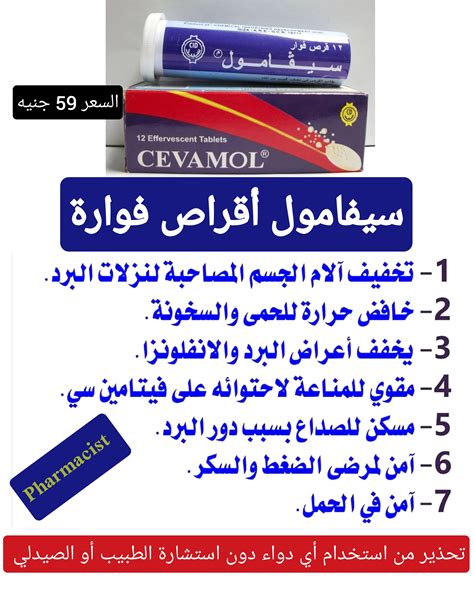 سيفامول أقراص فوار Cevamol Effervescent Tablets في حالات نزلات